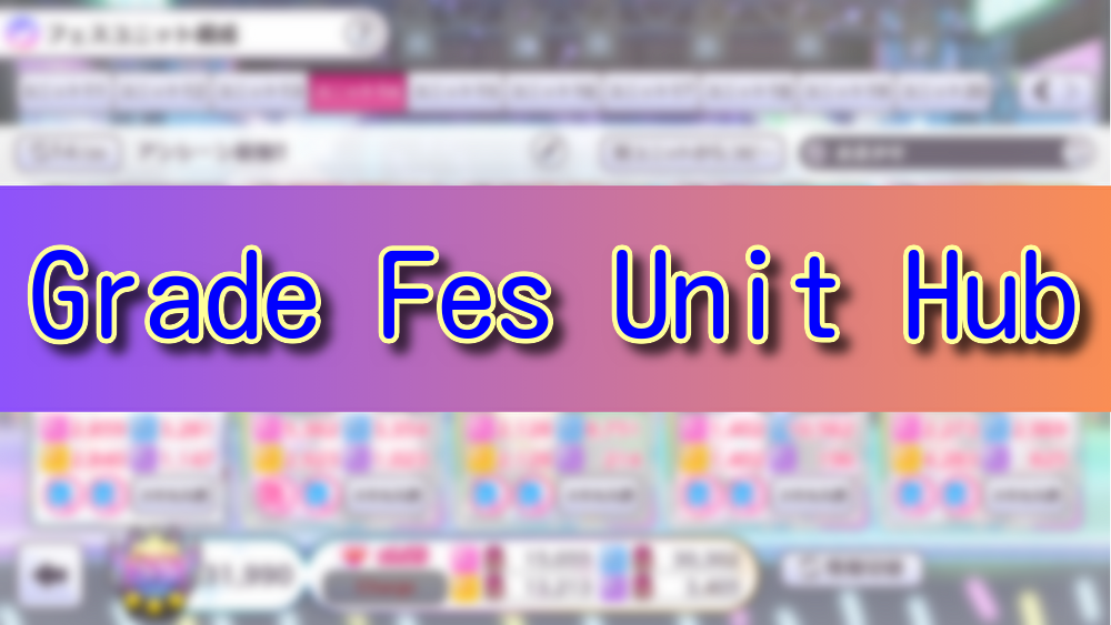グレフェス編成紹介サイト | Grade Fes Unit Hub